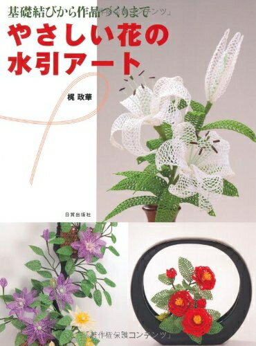 【最短発送日時につきまして】商品のお届け日を「指定なし」としていただきますと最短で発送されます。最短でのお届けをご希望の場合には、お届け日を「指定なし」としてご注文いただきますようお願いいたします。【商品名】やさしい花の水引アート: 基礎結...