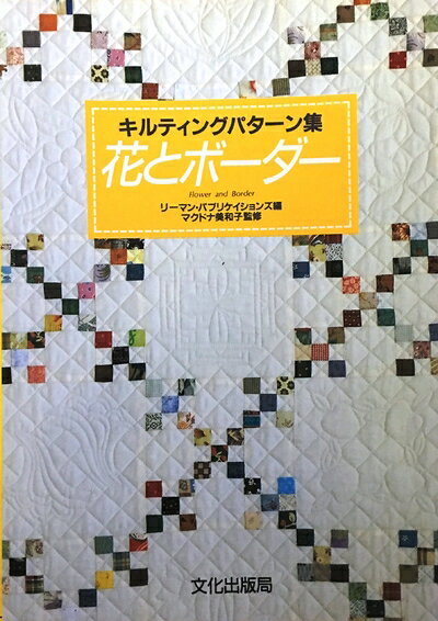 【最短発送日時につきまして】商品のお届け日を「指定なし」としていただきますと最短で発送されます。最短でのお届けをご希望の場合には、お届け日を「指定なし」としてご注文いただきますようお願いいたします。【商品名】花とボーダー (キルティングパタ...