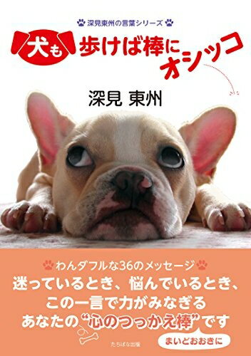【最短発送日時につきまして】商品のお届け日を「指定なし」としていただきますと最短で発送されます。最短でのお届けをご希望の場合には、お届け日を「指定なし」としてご注文いただきますようお願いいたします。【商品名】犬も歩けば棒にオシッコ (深見東...