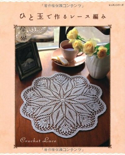 【最短発送日時につきまして】商品のお届け日を「指定なし」としていただきますと最短で発送されます。最短でのお届けをご希望の場合には、お届け日を「指定なし」としてご注文いただきますようお願いいたします。【商品名】ひと玉で作るレース編み (レッス...