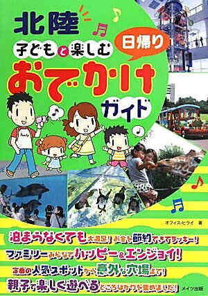【最短発送日時につきまして】商品のお届け日を「指定なし」としていただきますと最短で発送されます。最短でのお届けをご希望の場合には、お届け日を「指定なし」としてご注文いただきますようお願いいたします。【商品名】北陸子どもと楽しむ日帰りおでかけ...