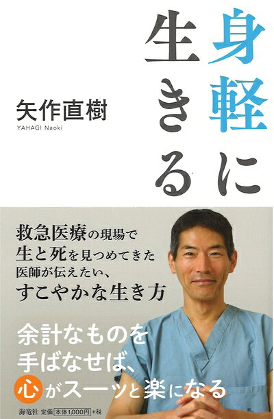 【最短発送日時につきまして】商品のお届け日を「指定なし」としていただきますと最短で発送されます。最短でのお届けをご希望の場合には、お届け日を「指定なし」としてご注文いただきますようお願いいたします。【商品名】身軽に生きる（中古品）中古本の特...