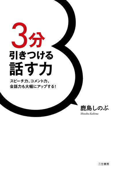 【最短発送日時につきまして】商品のお届け日を「指定なし」としていただきますと最短で発送されます。最短でのお届けをご希望の場合には、お届け日を「指定なし」としてご注文いただきますようお願いいたします。【商品名】3分引きつける話す力: スピーチ...