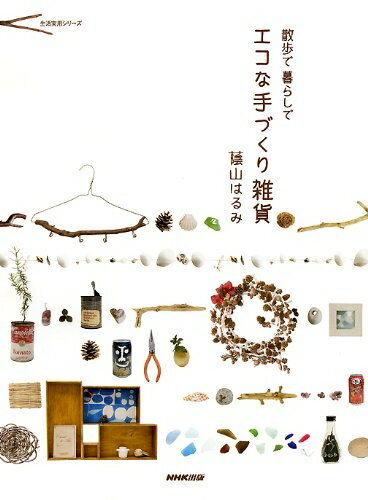 【最短発送日時につきまして】商品のお届け日を「指定なし」としていただきますと最短で発送されます。最短でのお届けをご希望の場合には、お届け日を「指定なし」としてご注文いただきますようお願いいたします。【商品名】エコな手づくり雑貨―散歩で暮らし...