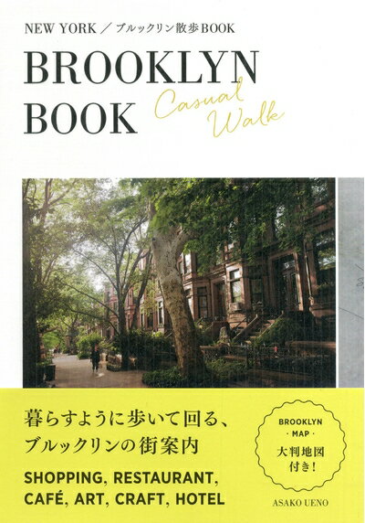 【最短発送日時につきまして】商品のお届け日を「指定なし」としていただきますと最短で発送されます。最短でのお届けをご希望の場合には、お届け日を「指定なし」としてご注文いただきますようお願いいたします。【商品名】ブルックリン散歩BOOK（中古品...