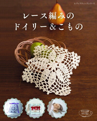 【最短発送日時につきまして】商品のお届け日を「指定なし」としていただきますと最短で発送されます。最短でのお届けをご希望の場合には、お届け日を「指定なし」としてご注文いただきますようお願いいたします。【商品名】レース編みのドイリー&こもの (...