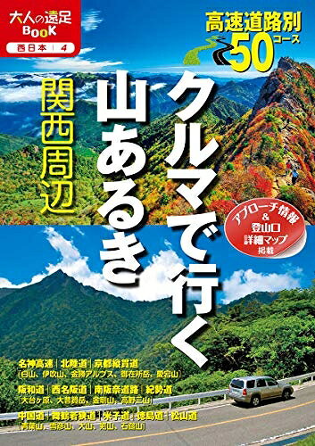 【最短発送日時につきまして】商品のお届け日を「指定なし」としていただきますと最短で発送されます。最短でのお届けをご希望の場合には、お届け日を「指定なし」としてご注文いただきますようお願いいたします。【商品名】クルマで行く山あるき関西周辺 (...