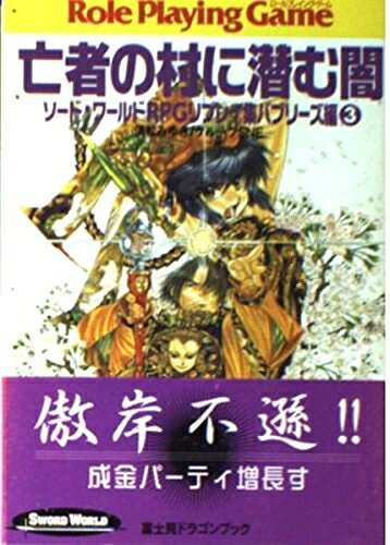 【最短発送日時につきまして】商品のお届け日を「指定なし」としていただきますと最短で発送されます。最短でのお届けをご希望の場合には、お届け日を「指定なし」としてご注文いただきますようお願いいたします。【商品名】亡者の村に潜む闇 (富士見ドラゴ...