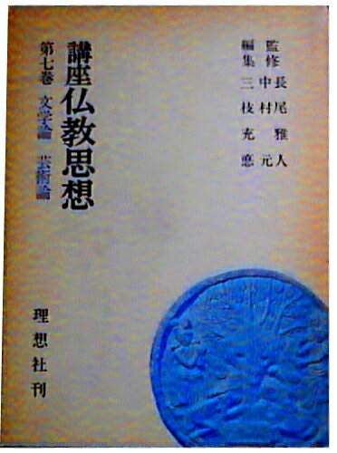 【最短発送日時につきまして】商品のお届け日を「指定なし」としていただきますと最短で発送されます。最短でのお届けをご希望の場合には、お届け日を「指定なし」としてご注文いただきますようお願いいたします。【商品名】講座仏教思想〈第7巻〉文学論・芸...