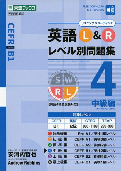 【最短発送日時につきまして】商品のお届け日を「指定なし」としていただきますと最短で発送されます。最短でのお届けをご希望の場合には、お届け日を「指定なし」としてご注文いただきますようお願いいたします。【商品名】英語L&Rレベル別問題集4 中級...