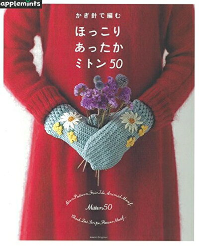 【最短発送日時につきまして】商品のお届け日を「指定なし」としていただきますと最短で発送されます。最短でのお届けをご希望の場合には、お届け日を「指定なし」としてご注文いただきますようお願いいたします。【商品名】かぎ針で編む ほっこりあったかミ...