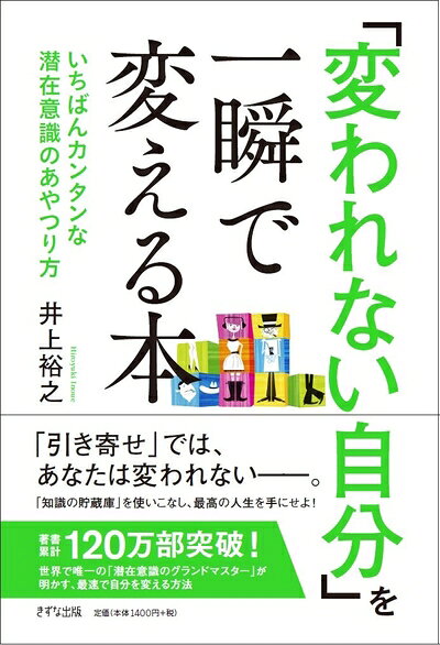 【最短発送日時につきまして】商品のお届け日を「指定なし」としていただきますと最短で発送されます。最短でのお届けをご希望の場合には、お届け日を「指定なし」としてご注文いただきますようお願いいたします。【商品名】「変われない自分」を一瞬で変える...