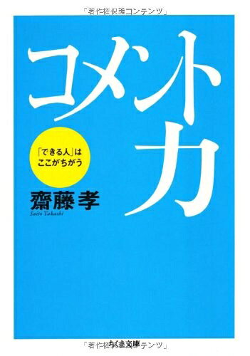 【最短発送日時につきまして】商品のお届け日を「指定なし」としていただきますと最短で発送されます。最短でのお届けをご希望の場合には、お届け日を「指定なし」としてご注文いただきますようお願いいたします。【商品名】コメント力: 「できる人」はここ...