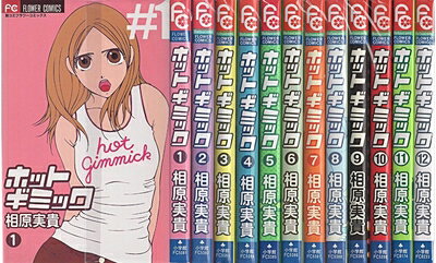 【最短発送日時につきまして】商品のお届け日を「指定なし」としていただきますと最短で発送されます。最短でのお届けをご希望の場合には、お届け日を「指定なし」としてご注文いただきますようお願いいたします。【商品名】【コミック】ホットギミック（全1...