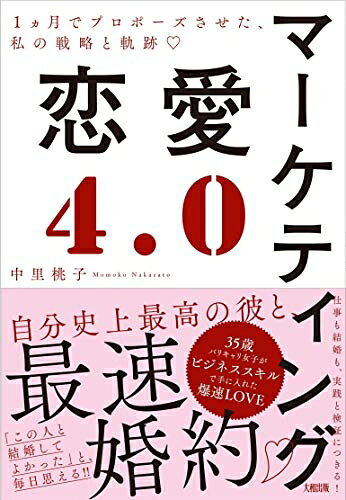 【最短発送日時につきまして】商品のお届け日を「指定なし」としていただきますと最短で発送されます。最短でのお届けをご希望の場合には、お届け日を「指定なし」としてご注文いただきますようお願いいたします。【商品名】マーケティング恋愛4.0 1ヵ月...