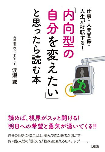 【最短発送日時につきまして】商品のお届け日を「指定なし」としていただきますと最短で発送されます。最短でのお届けをご希望の場合には、お届け日を「指定なし」としてご注文いただきますようお願いいたします。【商品名】仕事・人間関係・人生が好転する!...