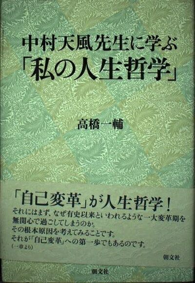 【最短発送日時につきまして】商品のお届け日を「指定なし」としていただきますと最短で発送されます。最短でのお届けをご希望の場合には、お届け日を「指定なし」としてご注文いただきますようお願いいたします。【商品名】中村天風先生に学ぶ「私の人生哲学...