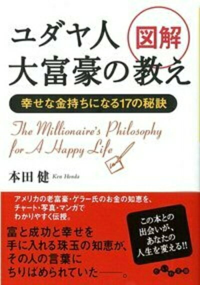 【最短発送日時につきまして】商品のお届け日を「指定なし」としていただきますと最短で発送されます。最短でのお届けをご希望の場合には、お届け日を「指定なし」としてご注文いただきますようお願いいたします。【商品名】図解 ユダヤ人大富豪の教え (だ...