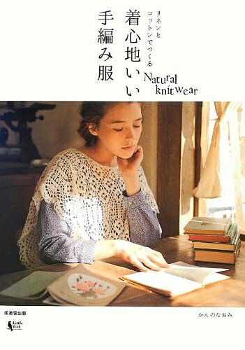 【最短発送日時につきまして】商品のお届け日を「指定なし」としていただきますと最短で発送されます。最短でのお届けをご希望の場合には、お届け日を「指定なし」としてご注文いただきますようお願いいたします。【商品名】リネンとコットンでつくる着心地い...