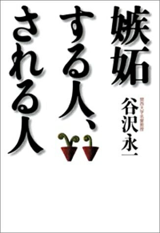 【最短発送日時につきまして】商品のお届け日を「指定なし」としていただきますと最短で発送されます。最短でのお届けをご希望の場合には、お届け日を「指定なし」としてご注文いただきますようお願いいたします。【商品名】嫉妬する人、される人（中古品）中...