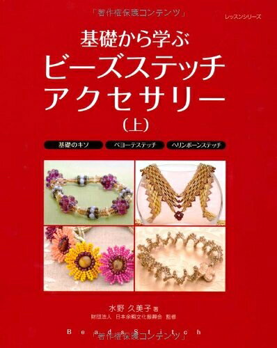 【最短発送日時につきまして】商品のお届け日を「指定なし」としていただきますと最短で発送されます。最短でのお届けをご希望の場合には、お届け日を「指定なし」としてご注文いただきますようお願いいたします。【商品名】基礎から学ぶビーズステッチアクセ...