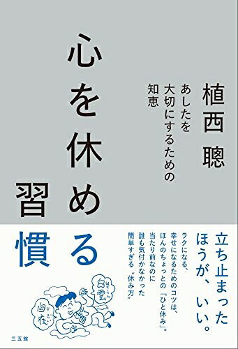 【最短発送日時につきまして】商品のお届け日を「指定なし」としていただきますと最短で発送されます。最短でのお届けをご希望の場合には、お届け日を「指定なし」としてご注文いただきますようお願いいたします。【商品名】心を休める習慣――あしたを大切に...