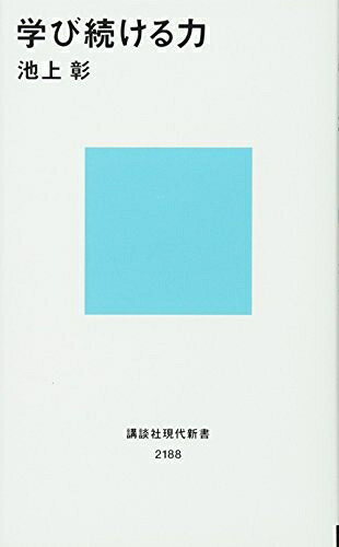 【最短発送日時につきまして】商品のお届け日を「指定なし」としていただきますと最短で発送されます。最短でのお届けをご希望の場合には、お届け日を「指定なし」としてご注文いただきますようお願いいたします。【商品名】学び続ける力 (講談社現代新書 ...
