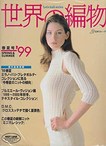 【最短発送日時につきまして】商品のお届け日を「指定なし」としていただきますと最短で発送されます。最短でのお届けをご希望の場合には、お届け日を「指定なし」としてご注文いただきますようお願いいたします。【商品名】世界の編物 ’99春夏号 (Le...