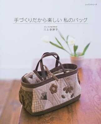 【最短発送日時につきまして】商品のお届け日を「指定なし」としていただきますと最短で発送されます。最短でのお届けをご希望の場合には、お届け日を「指定なし」としてご注文いただきますようお願いいたします。【商品名】手づくりだから楽しい私のバッグ ...