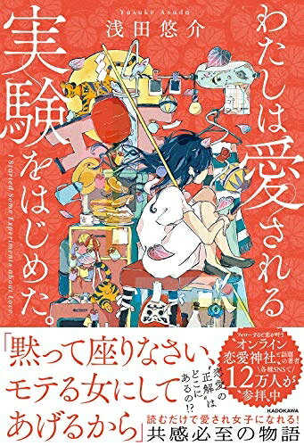 【最短発送日時につきまして】商品のお届け日を「指定なし」としていただきますと最短で発送されます。最短でのお届けをご希望の場合には、お届け日を「指定なし」としてご注文いただきますようお願いいたします。【商品名】わたしは愛される実験をはじめた。...