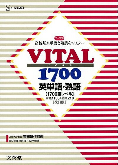 【最短発送日時につきまして】商品のお届け日を「指定なし」としていただきますと最短で発送されます。最短でのお届けをご希望の場合には、お届け日を「指定なし」としてご注文いただきますようお願いいたします。【商品名】VITAL1700英単語・熟語 ...