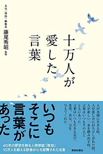 【最短発送日時につきまして】商品のお届け日を「指定なし」としていただきますと最短で発送されます。最短でのお届けをご希望の場合には、お届け日を「指定なし」としてご注文いただきますようお願いいたします。【商品名】十万人が愛した言葉（中古品）中古...
