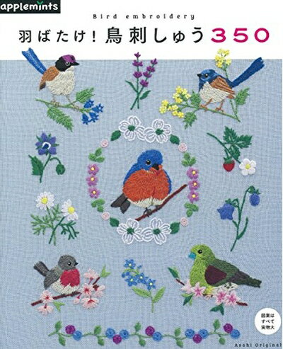 【最短発送日時につきまして】商品のお届け日を「指定なし」としていただきますと最短で発送されます。最短でのお届けをご希望の場合には、お届け日を「指定なし」としてご注文いただきますようお願いいたします。【商品名】羽ばたけ! 鳥刺しゅう350 (...