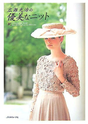 【最短発送日時につきまして】商品のお届け日を「指定なし」としていただきますと最短で発送されます。最短でのお届けをご希望の場合には、お届け日を「指定なし」としてご注文いただきますようお願いいたします。【商品名】広瀬光治の優美なニット（中古品）...