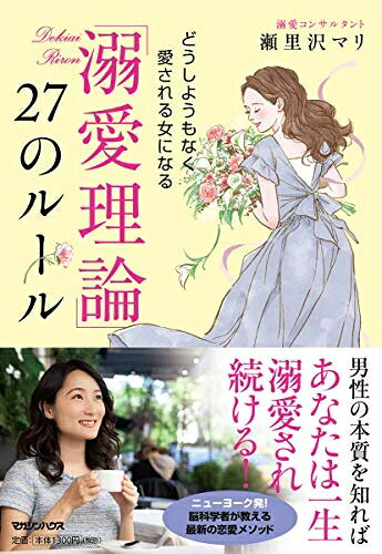 【最短発送日時につきまして】商品のお届け日を「指定なし」としていただきますと最短で発送されます。最短でのお届けをご希望の場合には、お届け日を「指定なし」としてご注文いただきますようお願いいたします。【商品名】「溺愛理論」27のルール どうし...