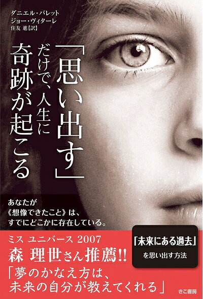 【最短発送日時につきまして】商品のお届け日を「指定なし」としていただきますと最短で発送されます。最短でのお届けをご希望の場合には、お届け日を「指定なし」としてご注文いただきますようお願いいたします。【商品名】「思い出す」だけで、人生に奇跡が...