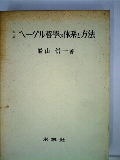 【最短発送日時につきまして】商品のお届け日を「指定なし」としていただきますと最短で発送されます。最短でのお届けをご希望の場合には、お届け日を「指定なし」としてご注文いただきますようお願いいたします。【商品名】ヘーゲル哲学の体系と方法―新編 ...