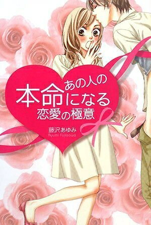 【最短発送日時につきまして】商品のお届け日を「指定なし」としていただきますと最短で発送されます。最短でのお届けをご希望の場合には、お届け日を「指定なし」としてご注文いただきますようお願いいたします。【商品名】あの人の本命になる恋愛の極意（中...