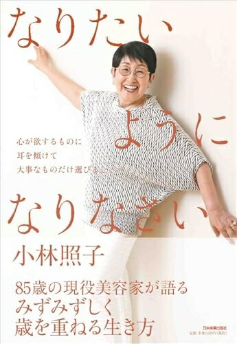【最短発送日時につきまして】商品のお届け日を「指定なし」としていただきますと最短で発送されます。最短でのお届けをご希望の場合には、お届け日を「指定なし」としてご注文いただきますようお願いいたします。【商品名】なりたいようになりなさい（中古品...
