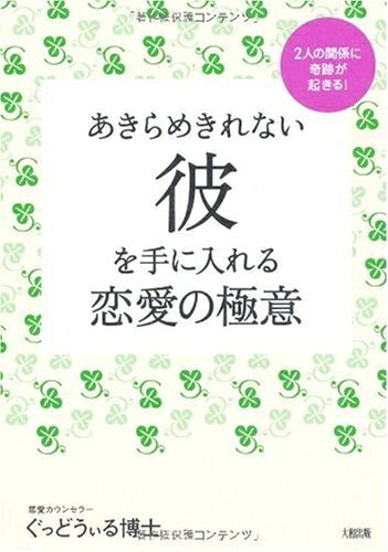 【最短発送日時につきまして】商品のお届け日を「指定なし」としていただきますと最短で発送されます。最短でのお届けをご希望の場合には、お届け日を「指定なし」としてご注文いただきますようお願いいたします。【商品名】あきらめきれない彼を手に入れる恋...