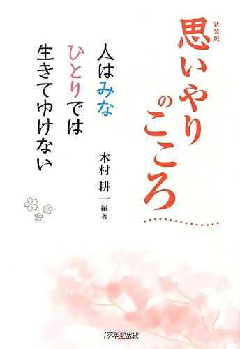 【最短発送日時につきまして】商品のお届け日を「指定なし」としていただきますと最短で発送されます。最短でのお届けをご希望の場合には、お届け日を「指定なし」としてご注文いただきますようお願いいたします。【商品名】新装版 思いやりのこころ（中古品...