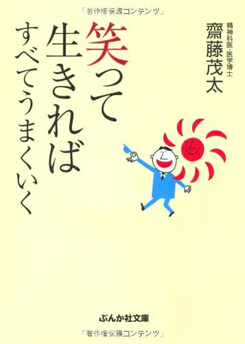 【最短発送日時につきまして】商品のお届け日を「指定なし」としていただきますと最短で発送されます。最短でのお届けをご希望の場合には、お届け日を「指定なし」としてご注文いただきますようお願いいたします。【商品名】笑って生きればすべてうまくいく ...