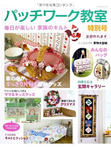 【最短発送日時につきまして】商品のお届け日を「指定なし」としていただきますと最短で発送されます。最短でのお届けをご希望の場合には、お届け日を「指定なし」としてご注文いただきますようお願いいたします。【商品名】パッチワーク教室特別号/毎日が楽...