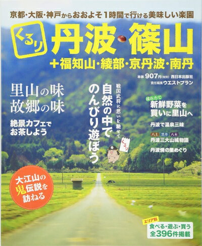 【最短発送日時につきまして】商品のお届け日を「指定なし」としていただきますと最短で発送されます。最短でのお届けをご希望の場合には、お届け日を「指定なし」としてご注文いただきますようお願いいたします。【商品名】くるり丹波・篠山+福知山・綾部・...