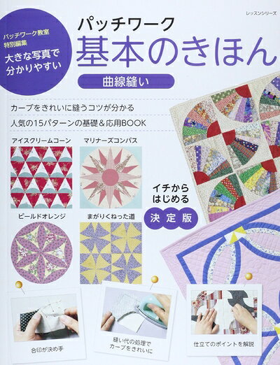 【最短発送日時につきまして】商品のお届け日を「指定なし」としていただきますと最短で発送されます。最短でのお届けをご希望の場合には、お届け日を「指定なし」としてご注文いただきますようお願いいたします。【商品名】パッチワーク基本のきほん曲線縫い...