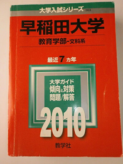 【最短発送日時につきまして】商品のお届け日を「指定なし」としていただきますと最短で発送されます。最短でのお届けをご希望の場合には、お届け日を「指定なし」としてご注文いただきますようお願いいたします。【商品名】早稲田大学(教育学部〈文科系〉)...