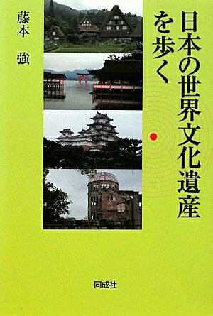 【最短発送日時につきまして】商品のお届け日を「指定なし」としていただきますと最短で発送されます。最短でのお届けをご希望の場合には、お届け日を「指定なし」としてご注文いただきますようお願いいたします。【商品名】日本の世界文化遺産を歩く（中古品...