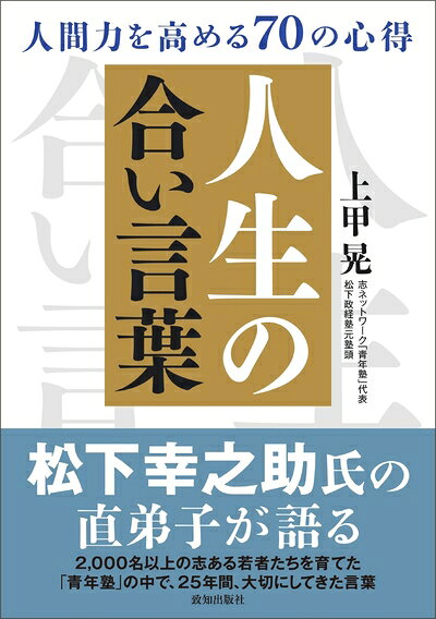 【最短発送日時につきまして】商品のお届け日を「指定なし」としていただきますと最短で発送されます。最短でのお届けをご希望の場合には、お届け日を「指定なし」としてご注文いただきますようお願いいたします。【商品名】人生の合い言葉（中古品）中古本の...