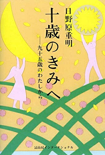 【最短発送日時につきまして】商品のお届け日を「指定なし」としていただきますと最短で発送されます。最短でのお届けをご希望の場合には、お届け日を「指定なし」としてご注文いただきますようお願いいたします。【商品名】十歳のきみへ―九十五歳のわたしか...