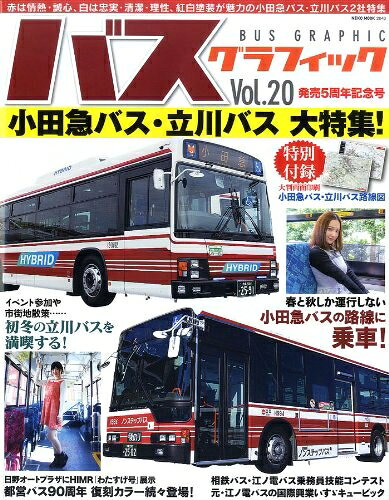 【最短発送日時につきまして】商品のお届け日を「指定なし」としていただきますと最短で発送されます。最短でのお届けをご希望の場合には、お届け日を「指定なし」としてご注文いただきますようお願いいたします。【商品名】バスグラフィックVol.20 (...